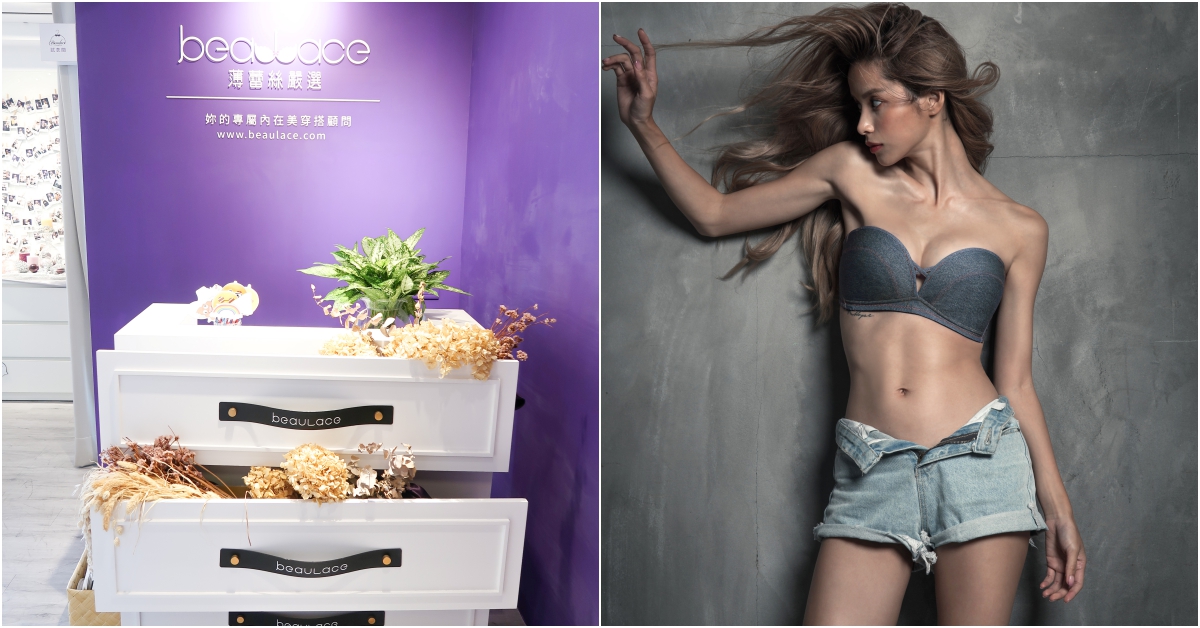 beaulace首創「無人試衣間」結合胸型問卷 打造最貼心內在美 | 無人試衣間、內衣、beaulace | 品牌新聞 | 妞新聞 niusnews