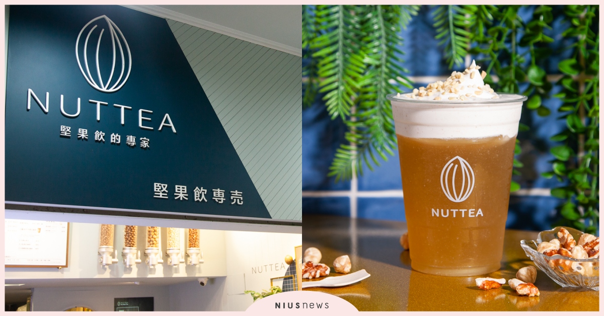 「NUTTEA」堅果奶迷必朝聖！濃厚系「茉莉綠鑽堅果奶蓋茶」品嚐地表最綿密奶蓋！ | 奶茶節NUTTEA、NUTTEA Nut Mylk ...