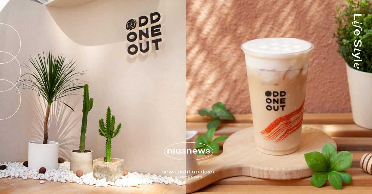東區超美飲料店「ODD ONE OUT」！引入調酒工藝概念、積極推廣台灣在地烏龍 | 妞新聞奶茶節、2022台灣奶茶節、奶茶節、ODD ONE OUT、OOO | 愛玩妞 | 妞新聞 niusnews