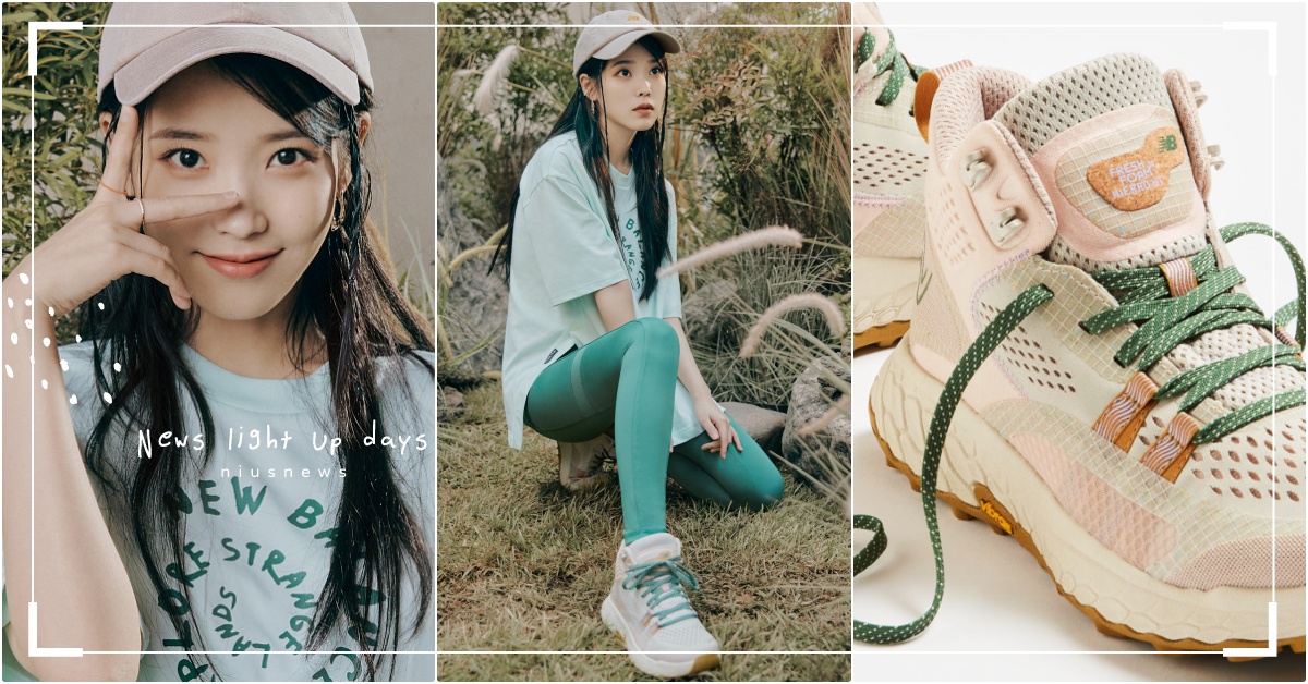 IU同款「NB抹茶奶茶厚底鞋」台灣開賣！變身New Balance山系大長腿女神 | NewBalance跑鞋推薦、IUHierroMid、IU越野鞋、IU中筒鞋、IU | 美人計 | 妞新聞 ...
