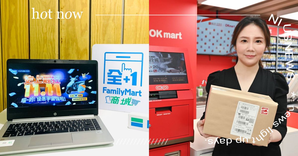 4大超商「雙11購物節」優惠！OKmart與蝦皮合作、全家購物抽百萬元紅包 | 1111、雙11、超商、購物節、超商 | 愛玩妞 | 妞新聞 niusnews