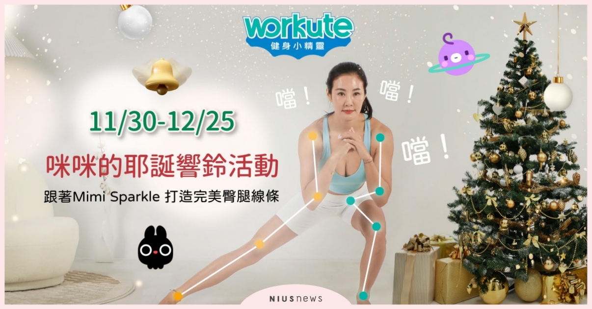 響鈴啦～Workute聖誕節咪咪活動，完成任務還能抽iPhone 14 Pro！ | WorkuteAPP、聖誕節咪咪活動、智慧型健身、AI科技 | 妞特企 | 手機小姐 | 妞新聞 niusnews
