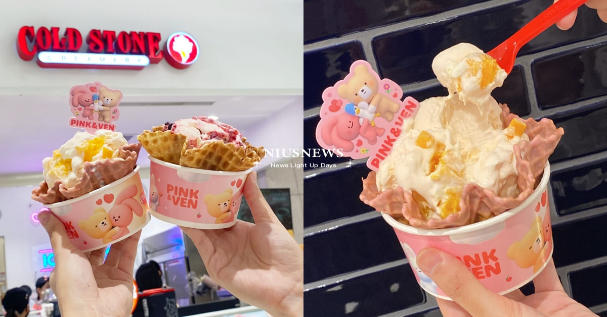 COLD STONE×韓國人氣IP《PINK&VEN》！必吃「桃芒蜜語」口感香甜 | COLD STONE、酷聖石、PINK&VEN、韓國人氣IP、冰淇淋 | 愛玩妞 | 妞新聞 niusnews