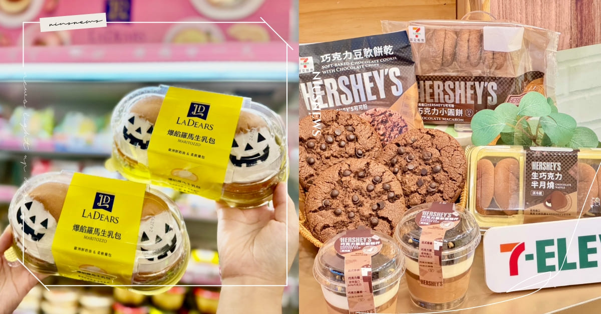 7-11巧克力大賞回歸！再攜手「HERSHEY′S」推4聯名， 必吃萬聖節生乳包 | 7-11、HERSHEY′S、巧克力大賞、輕乳酪蛋糕、羅馬生乳包 | 愛玩妞 | 妞新聞 niusnews