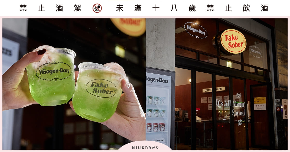 哈根達斯攜手人氣酒吧「Fake Sober」推聯名！限定特調「漂薄蘋率」僅2日販售，免費拍貼再吃冰淇淋迷你杯 | 哈根達斯、Häagen ...
