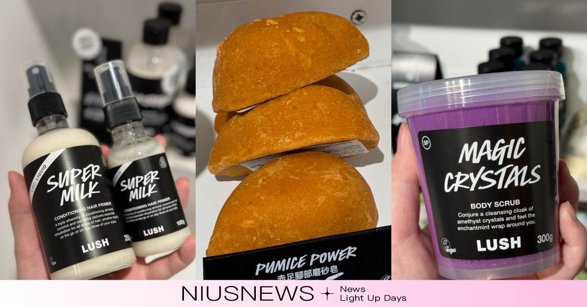 內行人才懂買！LUSH口碑隱賣王5款神級好物，Threads爆紅鎂鹽按摩芭一度賣到全台缺貨 | LUSH、黑馬、隱藏版 | 美人計 | 妞新聞 niusnews