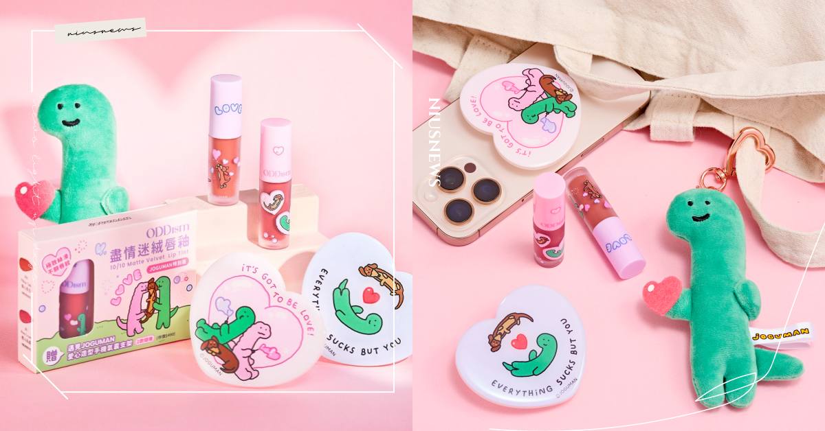 韓國小恐龍JOGUMAN首次聯名台灣美妝！純素品牌ODDism推出亞洲特調新色，手機支架、絨毛掛飾周邊只送不賣 | JOGUMAN、聯名、台灣美妝品牌、ODDism、唇釉 | 美人計 | 妞新 ...