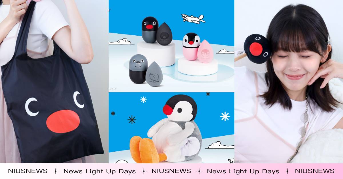 Pingu可愛出極！寶雅慶40週年聯手《企鵝家族》推出5款軟萌周邊，美妝蛋盲盒、購物袋快收 | Pingu、寶雅、集點、企鵝家族 | 生活發現 | 妞新聞 niusnews