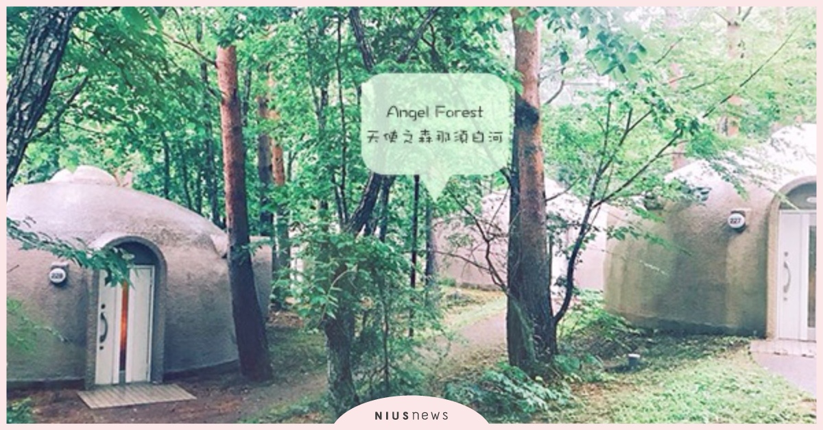 童話圓頂小屋住一晚 日本與世隔絕的森林秘境「Angel Forest」｜福島特輯 | 日本、福島、Angel Forest、天使之森那須白河 ...