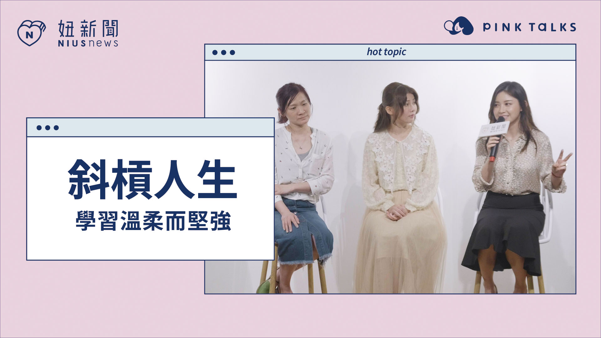 PINK TALKS 女子相談所】Vol. 6《學習溫柔而堅強》 對談精華 | | 妞影音 | 妞新聞 niusnews