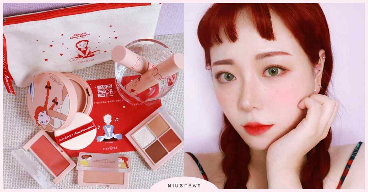 變身歐膩的魔法♡romand 紅髮安妮♡韓國限量款聯名彩妝新發售! Romand 、 韓國 、 聯名彩妝韓國 、 紅髮安妮 、 限量發售 韓國 美人計 妞新聞 Niusnews