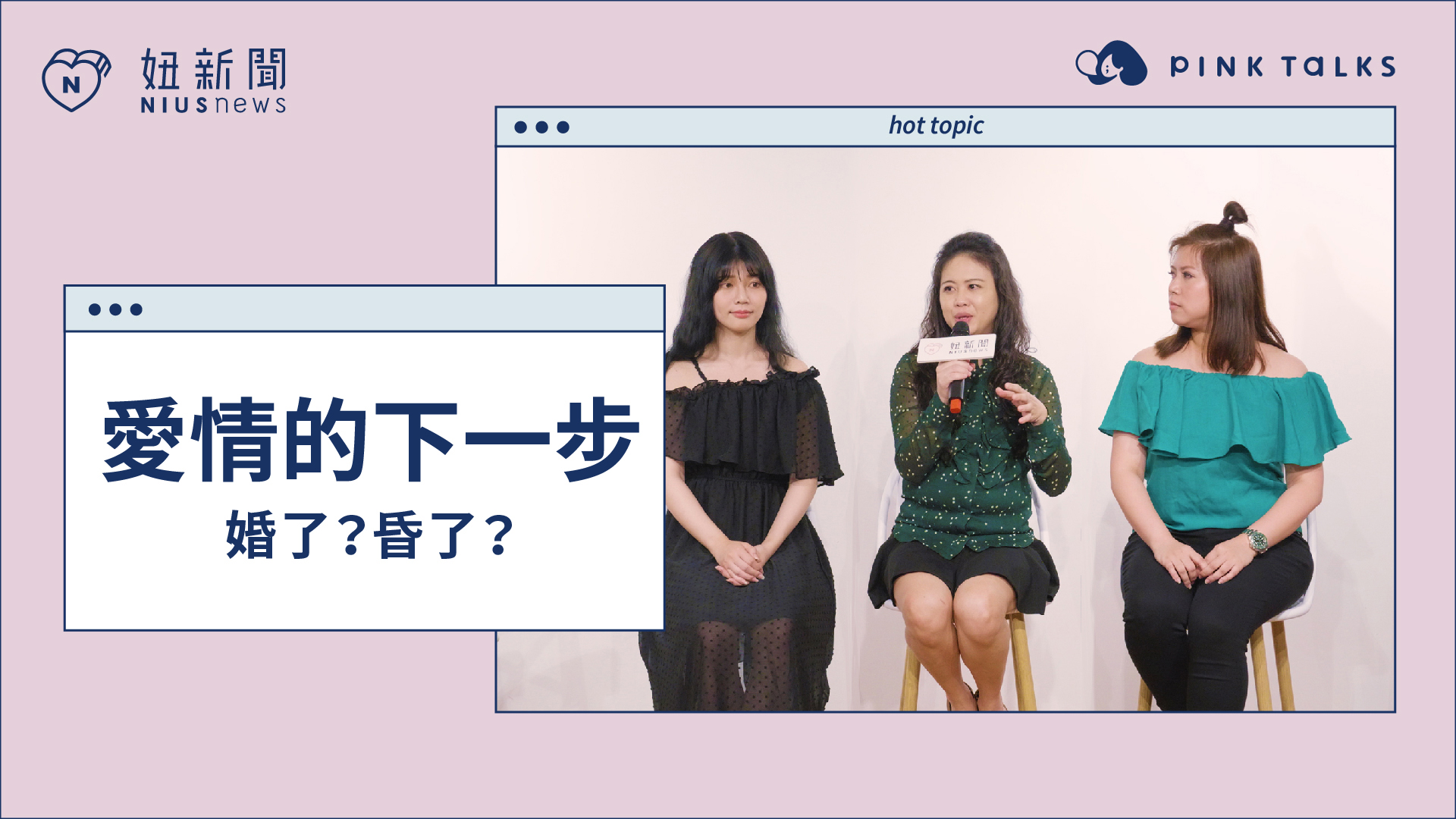 PINK TALKS 女子相談所】Vol.9 三人對談 | | 妞影音 | 妞新聞 niusnews