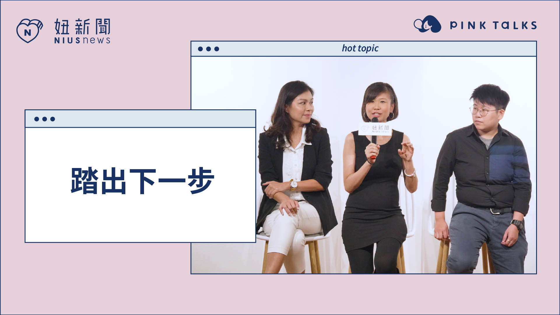 PINK TALKS 女子相談所 vol.22】 踏出下一步 | | 妞影音 | 妞新聞 niusnews