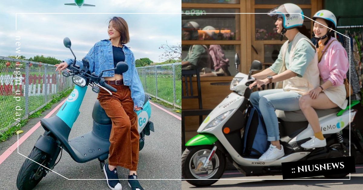 騎共享機車去吃飯更划算！Goshare、Wemo聯手知名餐廳推優惠最低64折 | 共享機車、餐廳、美食地圖、酒吧地圖、WeMo | 愛玩妞 | 妞新聞 niusnews