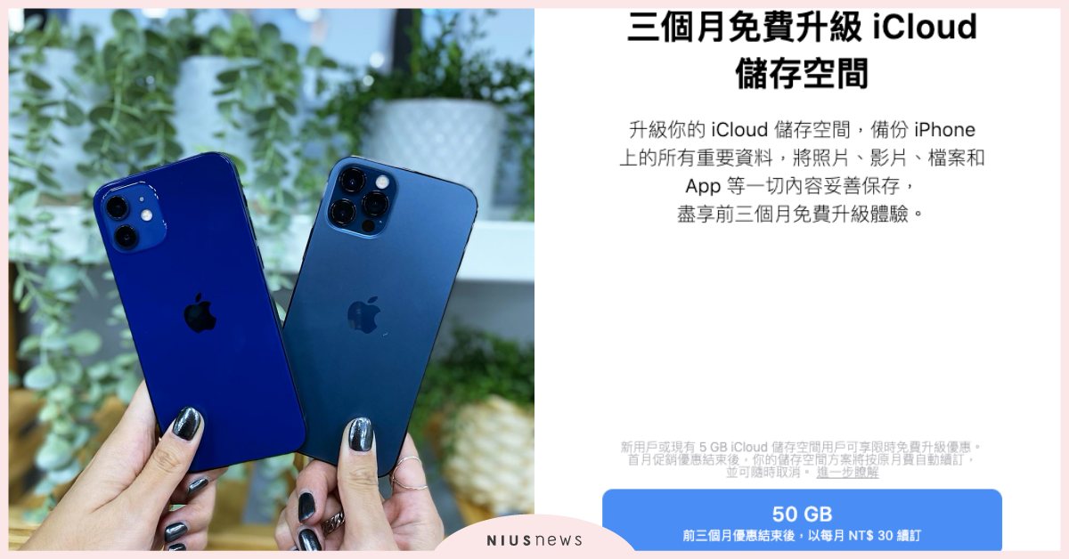 Apple「iCloud」50GB免費試用3個月！台灣用戶限定，手把手設定教學 | Apple、iCloud、免費試用、遠傳、台灣大哥大 | 手機小姐 | 妞新聞 niusnews