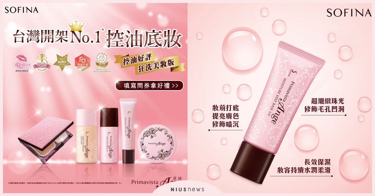 SOFINA打造透亮水光肌！維持秋冬水潤不脫妝的底妝神器 | SOFINA、水光肌、秋冬、底妝 | 品牌新聞 | 妞新聞 niusnews