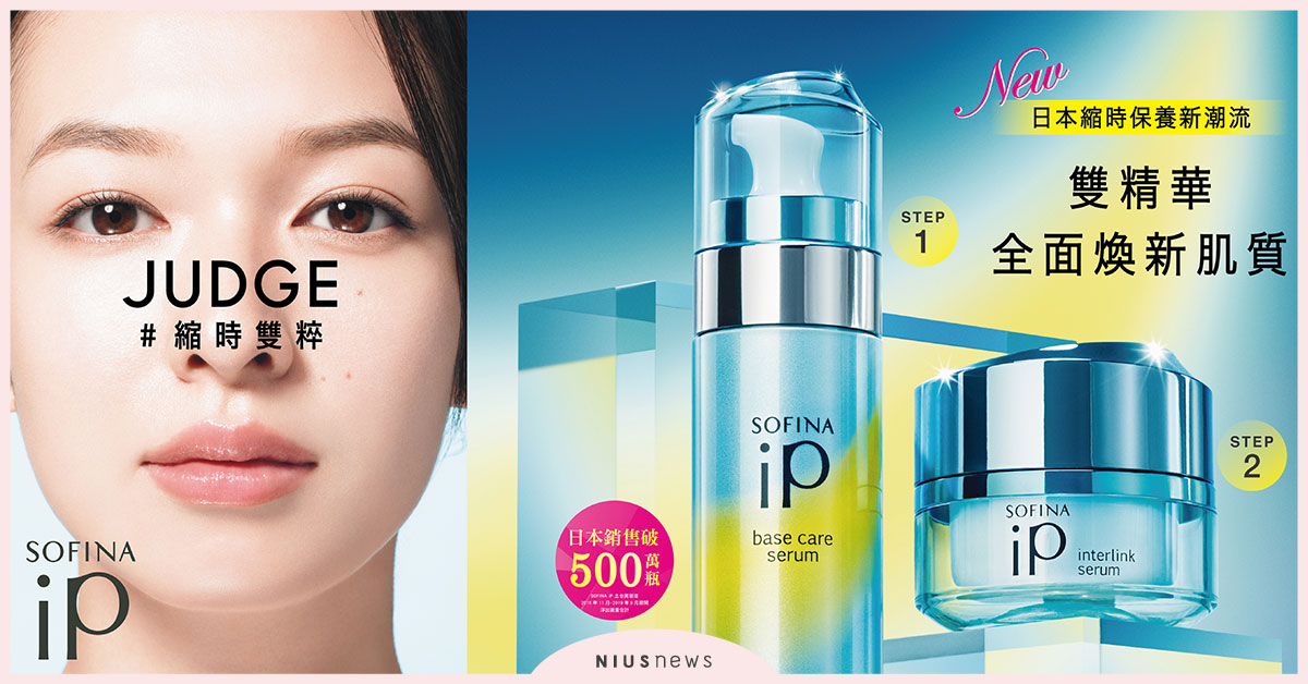 日本保養新潮流 SOFINA iP打造縮時雙粹煥新肌質 從肌底開始打造自信肌 | sofina、日本、保養 | 品牌新聞 | 妞新聞 niusnews