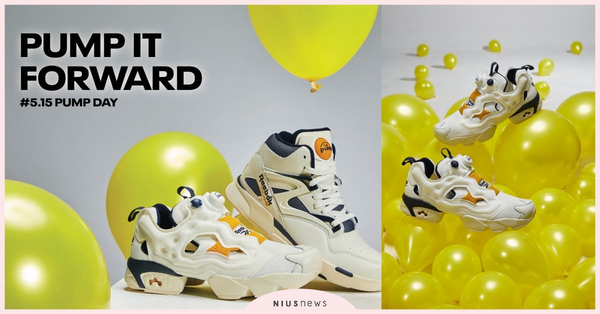 年度盛事PUMP DAY 5月15日盛大登場！獻上Reebok當家潮流聖品 | pump day、Reebok、潮流、不畏挑戰 | 品牌新聞 ...