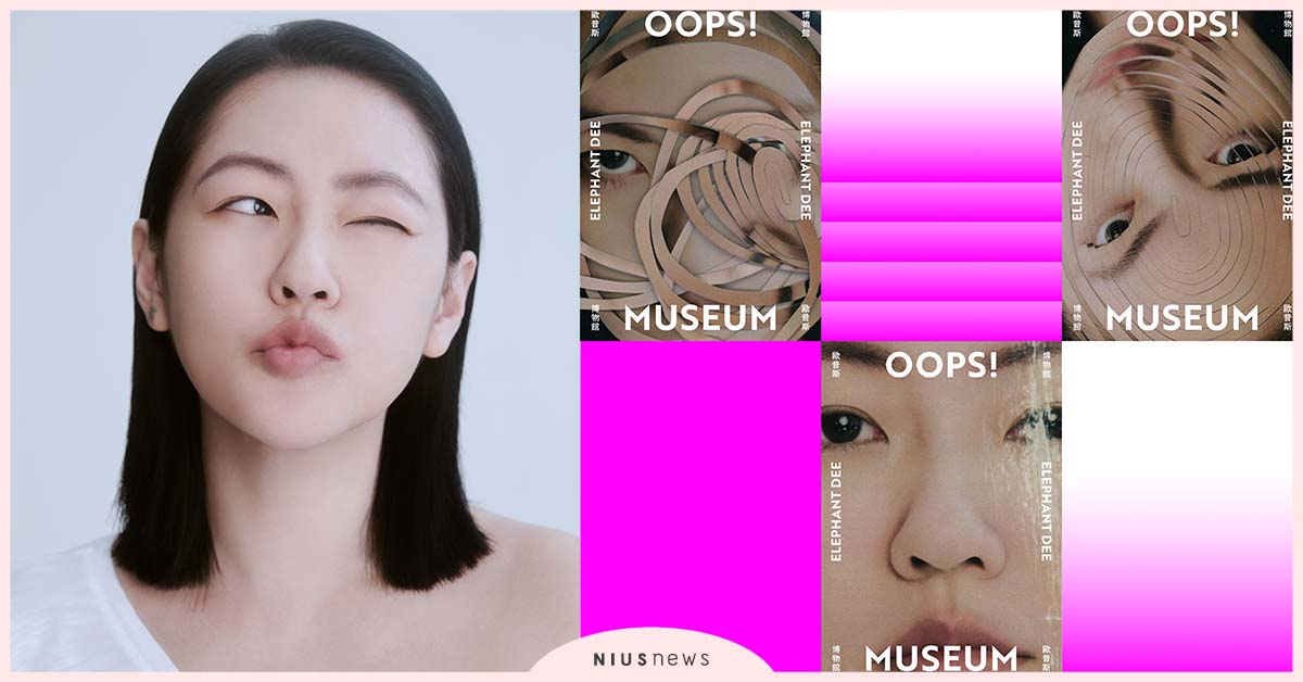 elephant DEE醞釀七年大計畫首波預告回歸，邀粉絲加入博物館之旅！ | elephant DEE、專輯、小S | 品牌新聞 | 妞新聞 ...