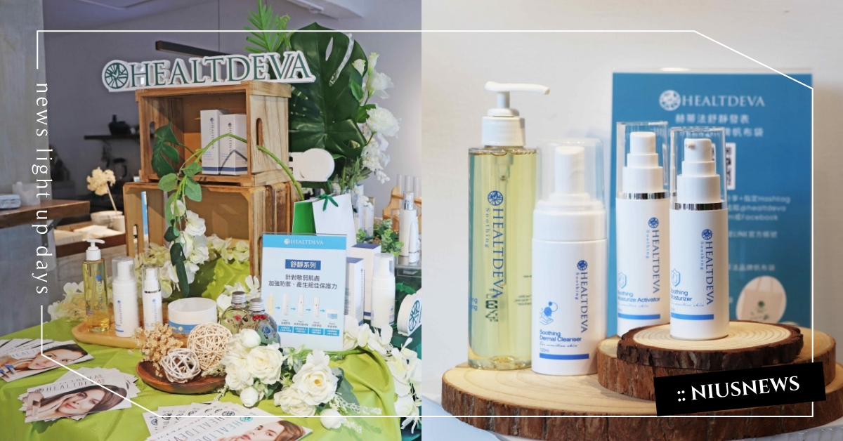 HEALTDEVA赫蒂法2022品牌全新里程碑，針對敏弱肌首款創生「舒靜系列」驚豔發表！ | 赫蒂法、HEALTDEVA、舒靜系列、敏弱肌、保養、醫美、MIT | 品牌新聞 | 妞新聞 ...