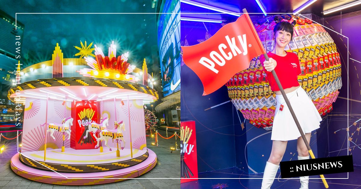 歡慶1111 Pocky Day！放送1111盒Pocky分享快樂 Pocky Wonderland 11/11歡樂開園 | Pocky、PockyWonderland、1111、遊樂園、格力 ...