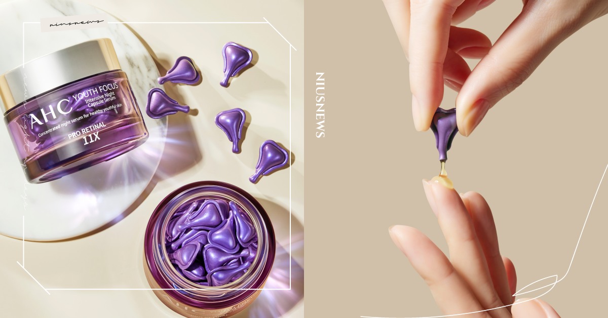 醫美保養神牌AHC 逆時抗老重磅突破「超能A醛賦活晚安逆時膠囊」 | | 品牌新聞 | 妞新聞 niusnews