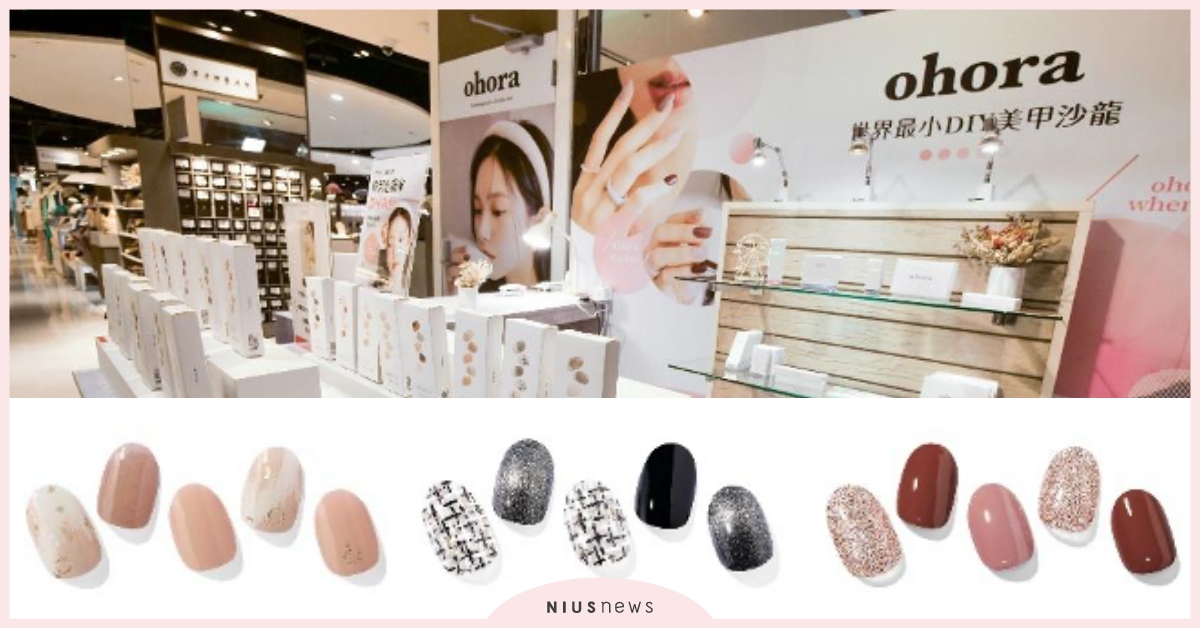 想變美不用等，整座城市都是我的DIY美甲沙龍！ | ohora、指彩、美甲貼片、新光三越A8、快閃店 | 品牌新聞 | 妞新聞 niusnews