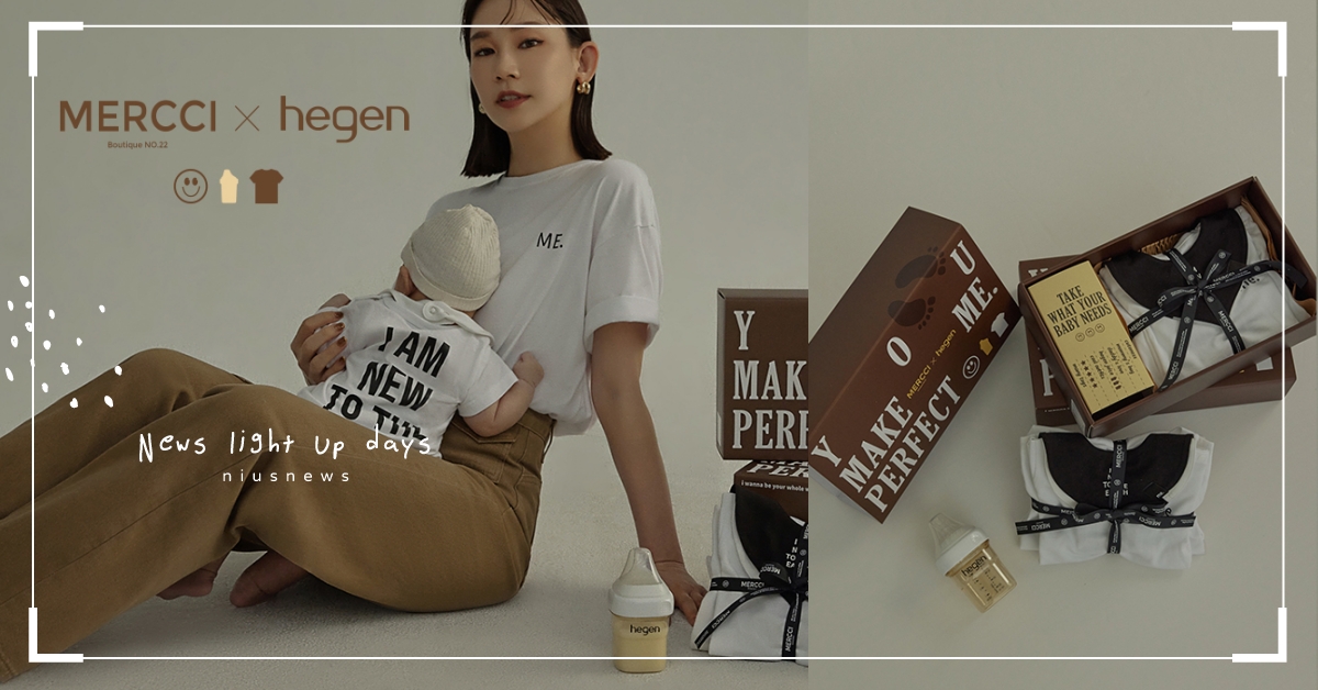 【Mercci 22 X hegen 奶瓶愛馬仕】限量聯名登場：打造高質感新生禮盒，與漢娜一起實踐時髦育兒美學！ | | 品牌新聞 | 妞新聞 niusnews