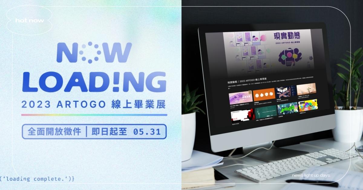 新世代創作者集結！「NOW LOAD!NG」2023 ARTOGO 線上畢業展徵件開跑！ | ARTOGO、畢業展、展覽、線上看展、 | 品牌新聞 | 妞新聞 niusnews