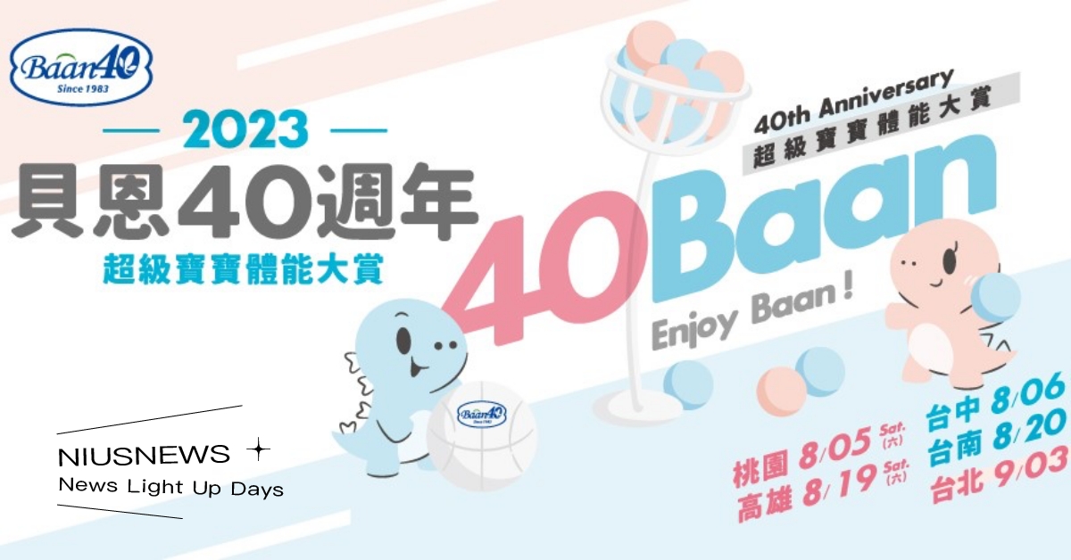 貝恩40週年超級寶寶體能大賞來了！將捐助台北場總決賽門票收入10%給「等家寶寶」，邀你一同為公益貢獻一份心力 | 貝恩、Baan、貝恩40週年超級寶寶體能大賞、貝恩寶寶運動會、等家寶寶 ...