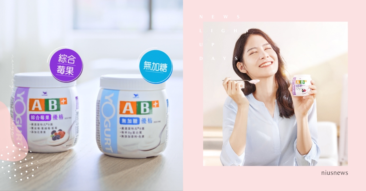 健康可以很美味 解饞首選！AB優酪乳推出「AB+優格新系列」 | AB優酪乳、AB+優格、綜合莓果優格、健身、解饞零食 | 品牌新聞 | 妞新 ...
