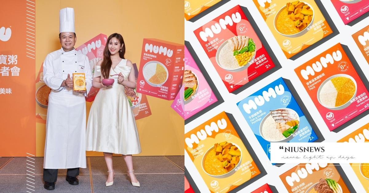 嬰兒食品「新食代」誕生！MUMU米其林級寶寶粥登場，各界菁英強強聯手共創高級味蕾饗宴！Sandy吳姍儒為「小初一」著想的真實美味！ | MUMU寶寶粥、世潮企業、楊光宗、Sandy吳姍儒、究好 ...