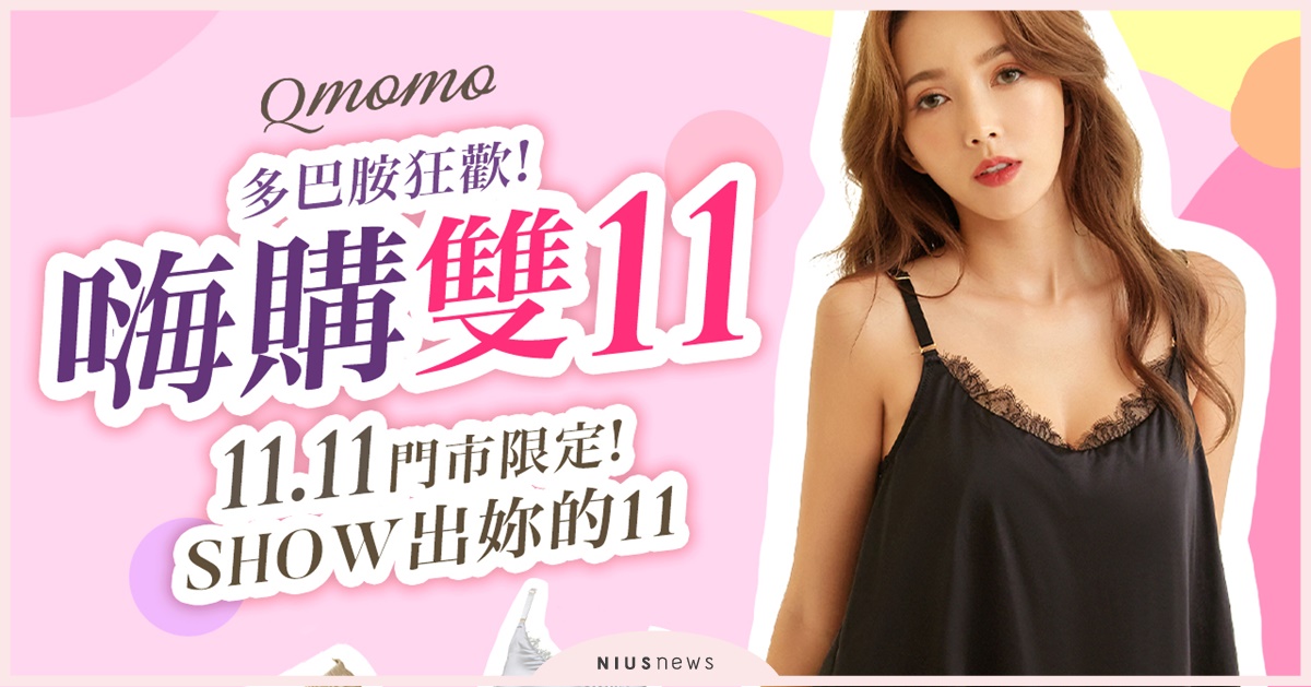 Qmomo全台最美粉紅內衣店！1111當日限定獨寵『11』幸運兒 | Qmomo、雙11、內衣、睡眠內衣、質感黑 | 品牌新聞 | 妞新聞 niusnews