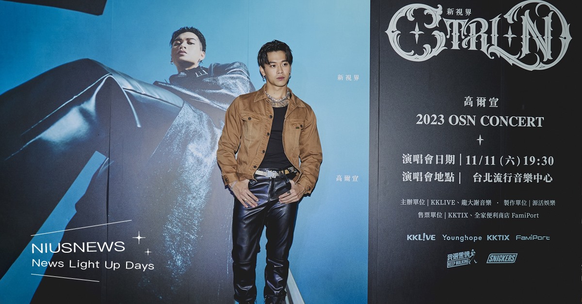 2023 高爾宣 OSN－CTRL+N 「新視界」北流演唱會，兩個半小時無冷場好歌狂炸！ | 高爾宣、新視界、北流演唱會、婁峻碩、王ADEN | 品牌新聞 | 妞新聞 niusnews