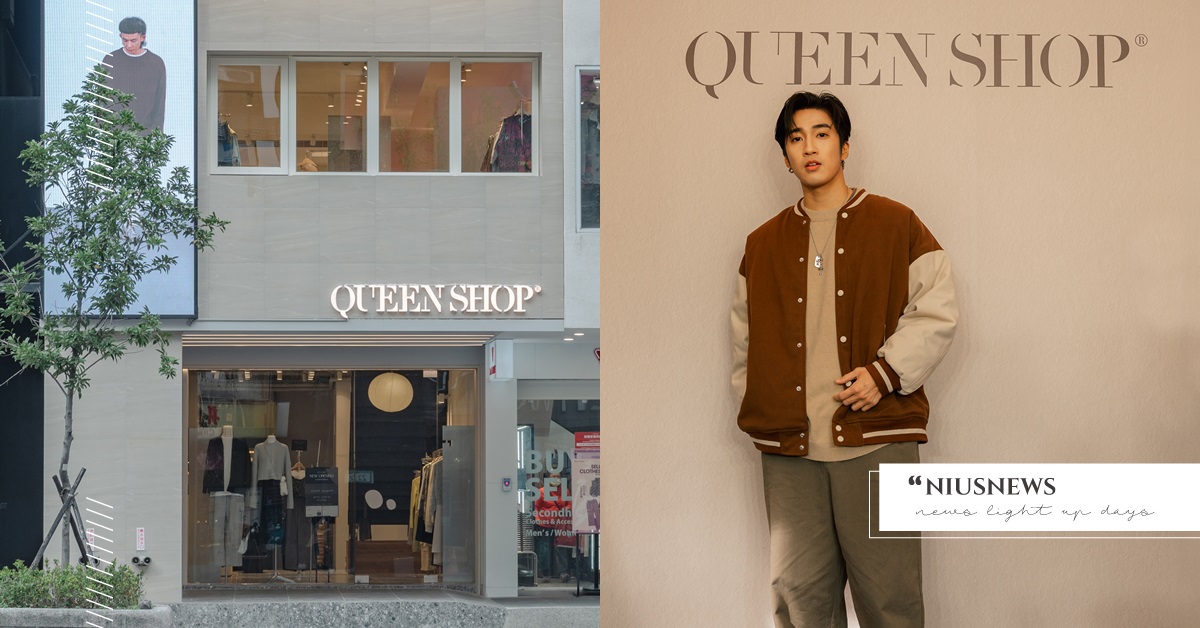QUEEN SHOP忠孝復興形象概念店打造台北東區時尚新地標！開幕首日邀請饒舌才子婁峻碩擔任店長，現場霸氣寵粉無極限！ | QUEEN ...
