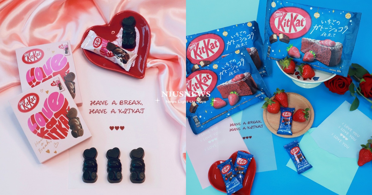 甜蜜情人節來襲！KitKat期間限定新品「LOVE小熊威化」、「草莓可可布朗尼」偷心上市 | KitKat、LOVE小熊威化、草莓可可布朗尼 | 品牌新聞 | 妞新聞 niusnews