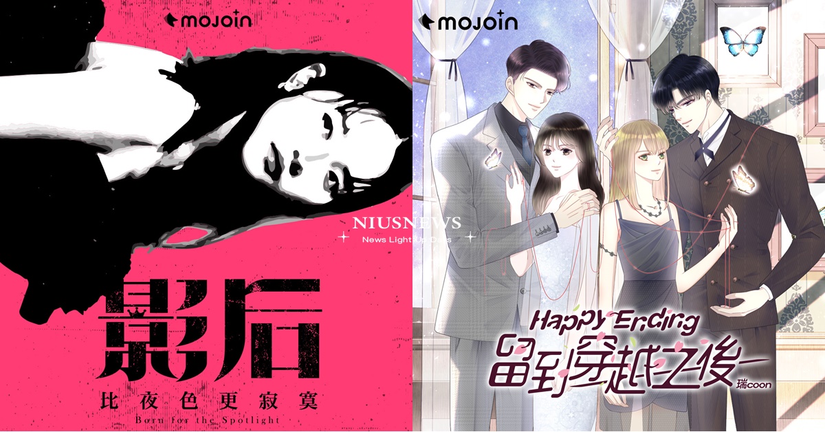 情人節氛圍滿點！MOJOIN 精選 9 部漫畫小說，點燃你的戀愛靈魂 | 情人節、MOJOIN、漫畫、影后、寵物關係 | 品牌新聞 | 妞新聞 niusnews