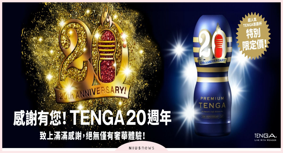 全球賣破4萬座101！TENGA 喜迎20週年 雙版本紀念杯限量登場 全球經典+五大地區限定同步亮相，台灣紅金限量版只送不賣 | TENGA、20週年、台灣紅金限量版 | 品牌新聞 | 妞新聞 ...
