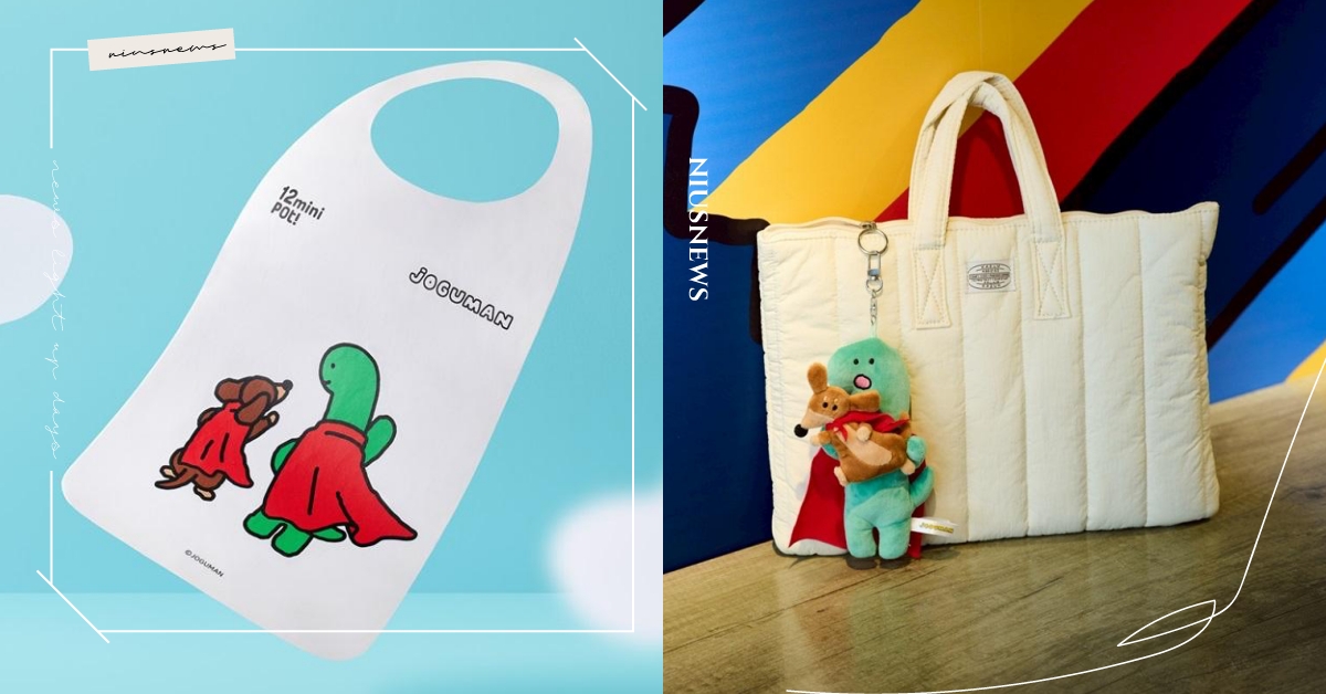 12mini快煮鍋送限量JOGUMAN主題圍兜！8/15開放加購吊飾 | | 品牌新聞 | 妞新聞 niusnews